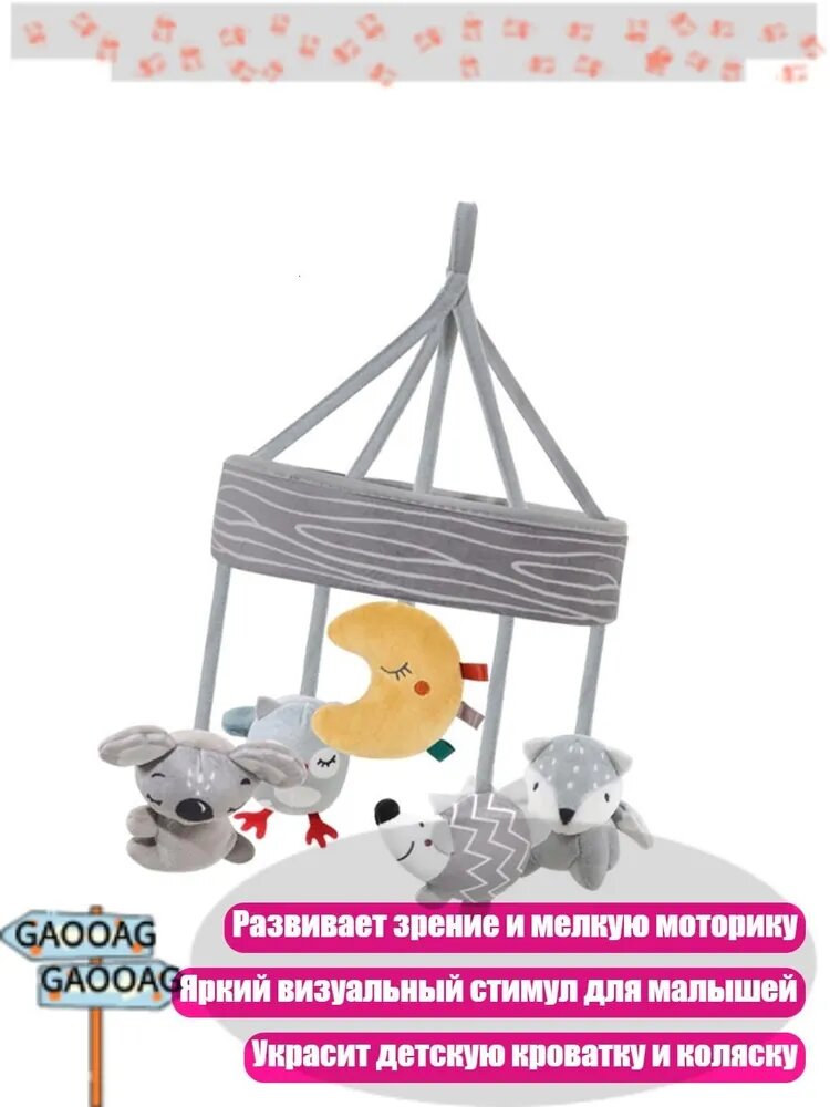 Безопасная мобильная игрушка для детской коляски