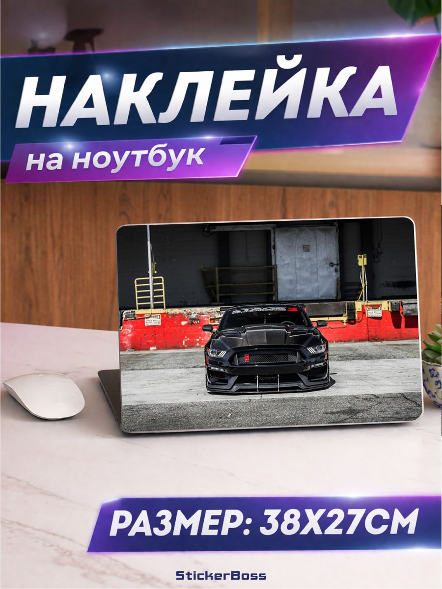Наклейка на ноутбук Авто Shelby Mustang мустанг 38х27 см