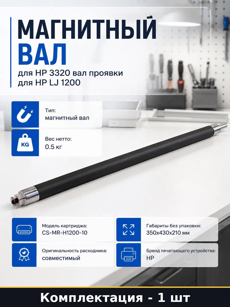 Магнитный вал для HP 3320 вал проявки для HP LJ 1200