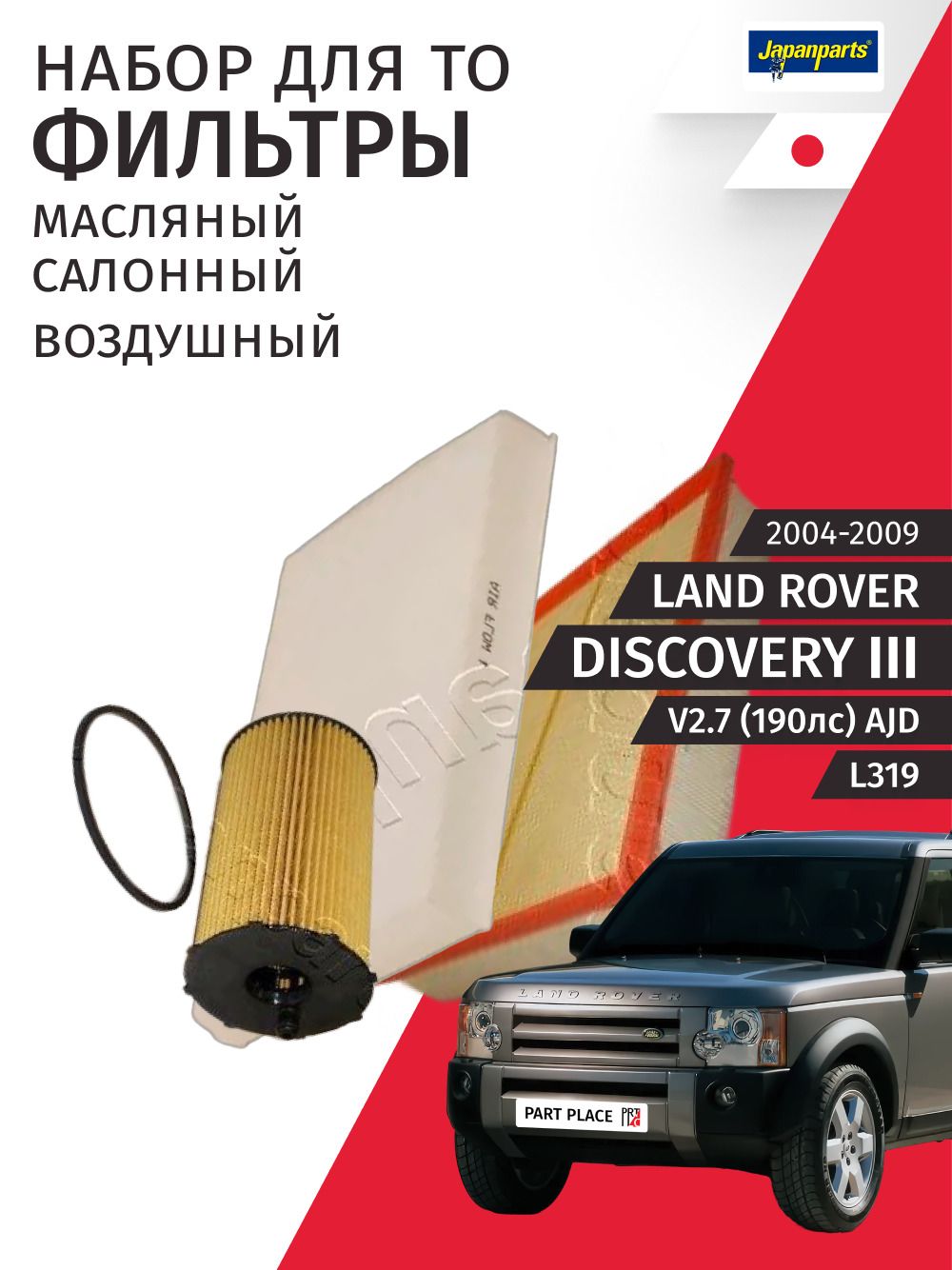 Набор для ТО 2 Land Rover Discovery (3) L319 V2.7 AJD 190лс 2004 - 2009, Комплект 3 шт JapanParts