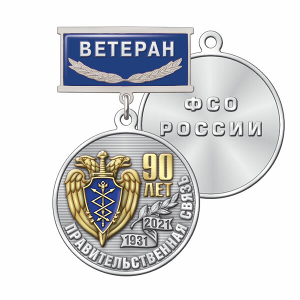 4пс Медаль "90 лет Правительственной связи" на колодке "Ветеран"