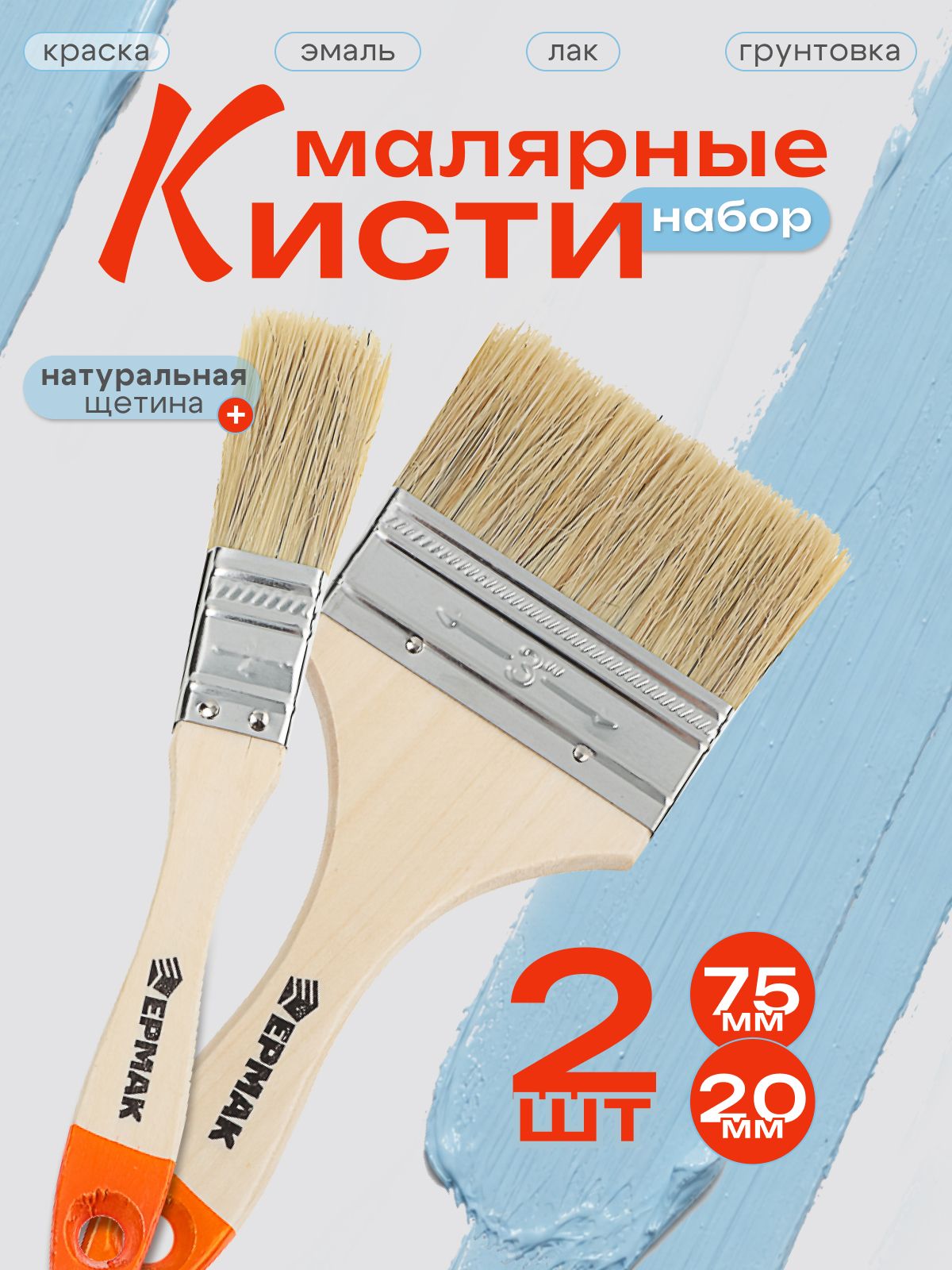 Кисть малярная 75 мм 20 мм (набор из 2 шт) натуральная щетина ермак