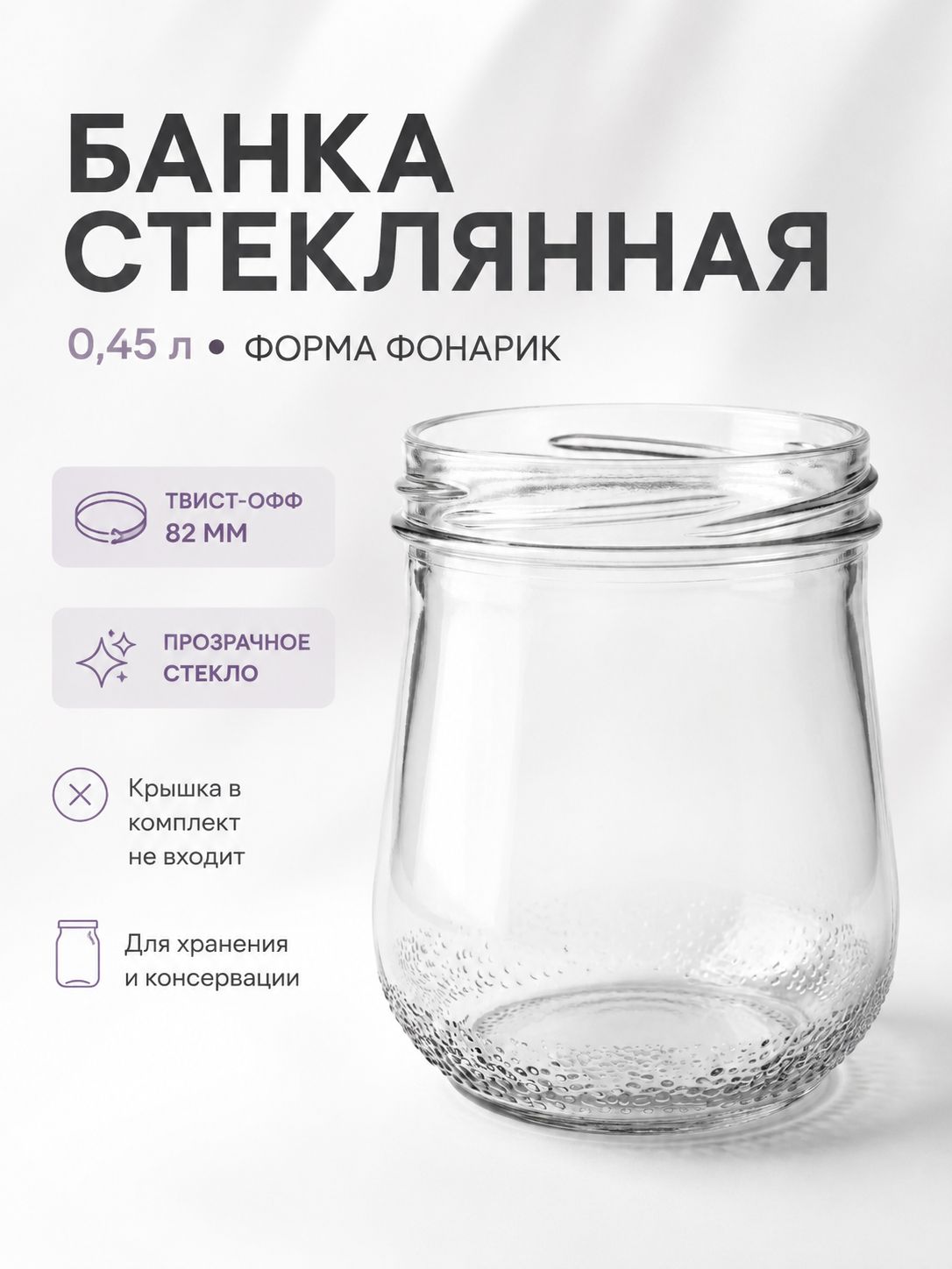 Банка стеклянная, под твист-офф 82 мм, 0.5 л, 1 штука: подходит для консервирования овощей, специй, меда, джема, соусов