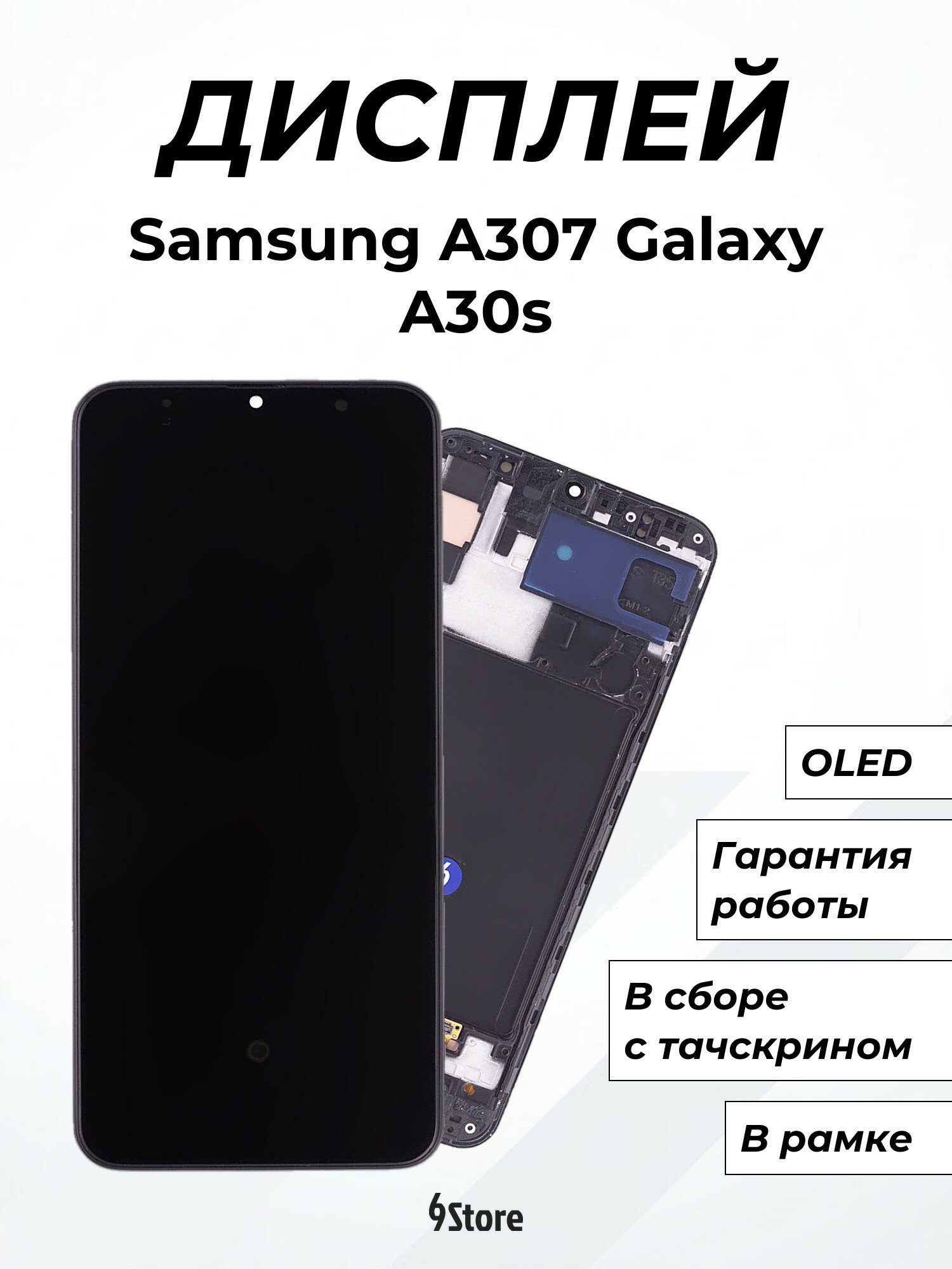 Дисплей для Samsung A307 Galaxy A30s OLED в рамке, в сборе с тачскрином