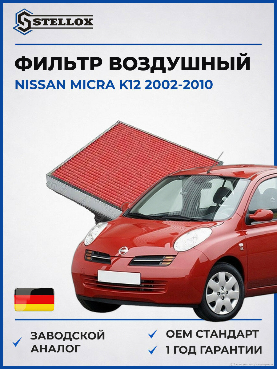 Фильтр воздушный Stellox 7101094SX Ниссан Микра K12 Nissan Micra K12 2002-2010
