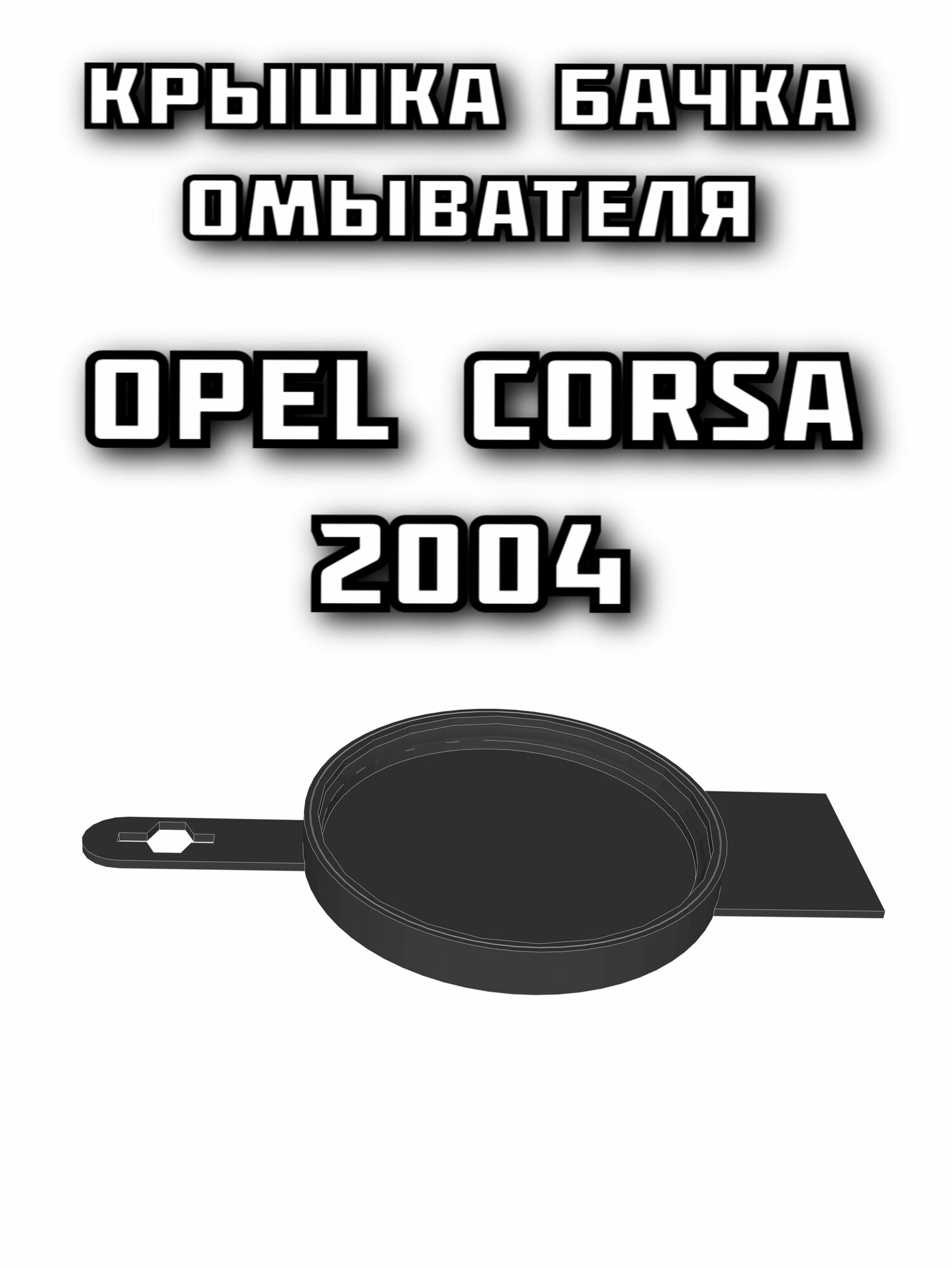 Крышка бачка омывателя Opel Corsa 2004