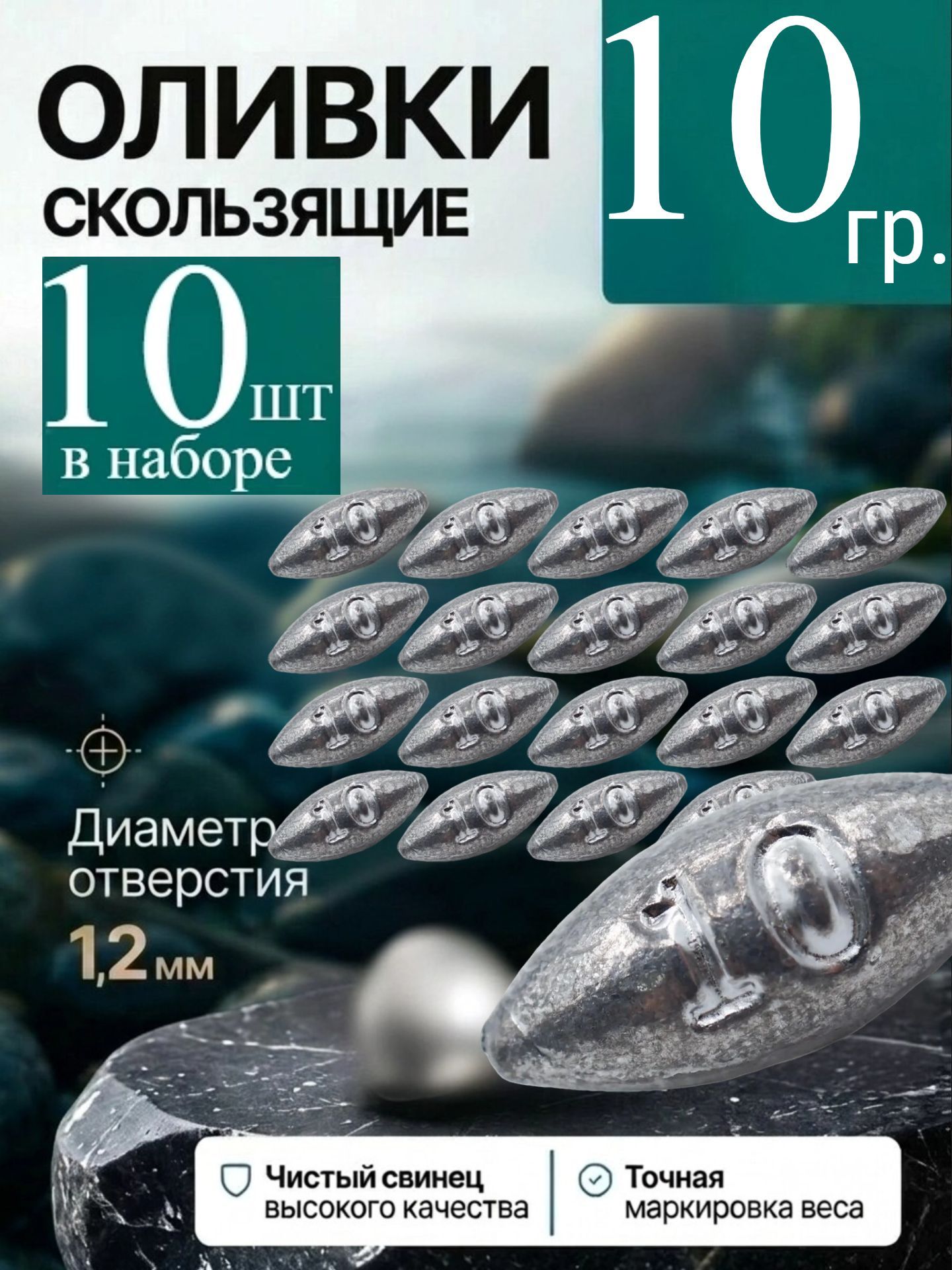 Набор грузил скользящих оливка 10 гр - 10 шт