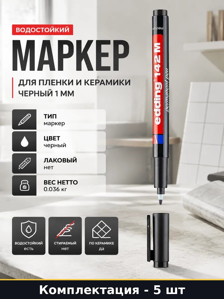 Набор маркеров перманентных черных 1 мм 5 шт водостойких