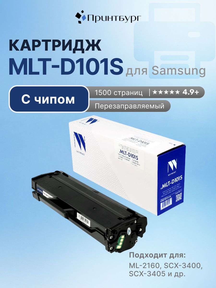 Картридж MLT-D101S для Samsung ML-2160, SCX-3400, 3405, с чипом