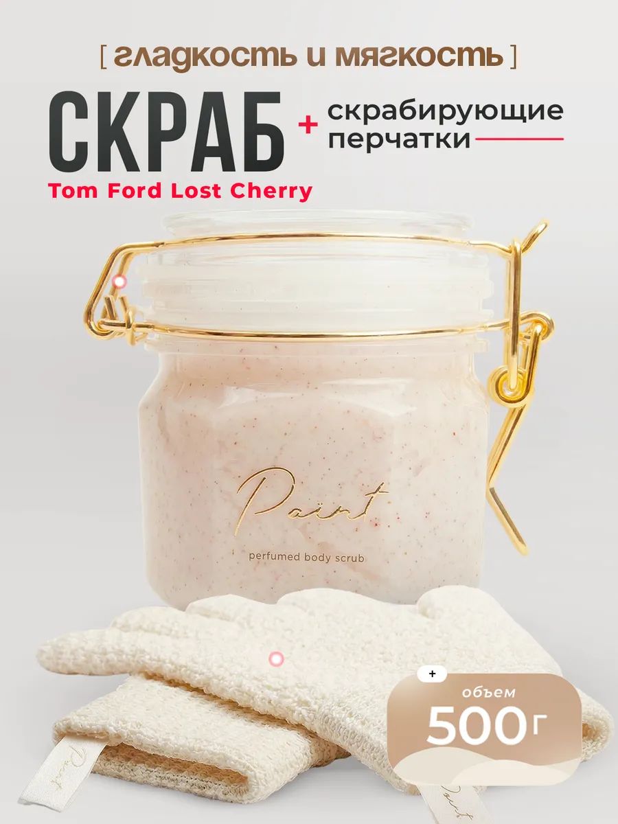 Cкраб для тела парфюмированный Tom Ford Lost Cherry 500гр