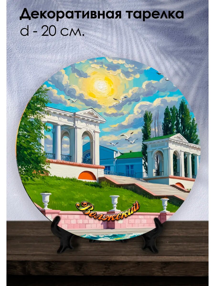 Декоративная тарелка Волжский
