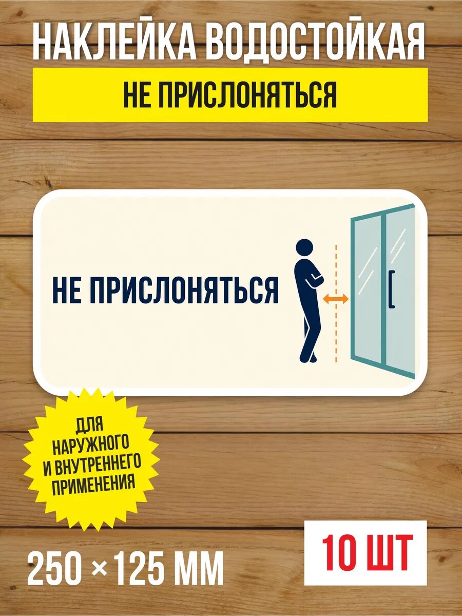 Наклейка на дверь «Не прислоняться» виниловая, 250х125 мм, 10 шт