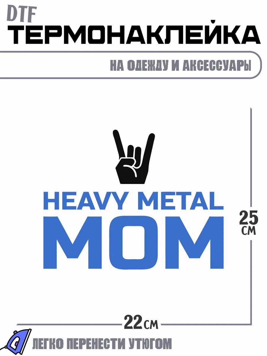 Термонаклейка heavy metal mom