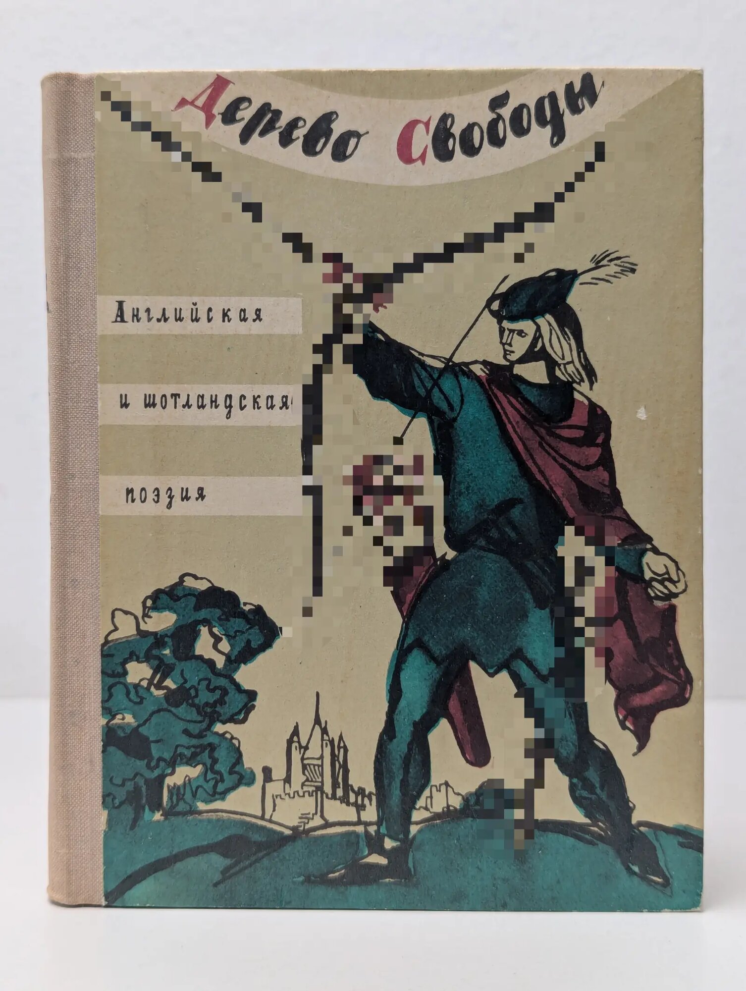 Дерево Свободы. Антология английской и шотландской поэзии Ивановский Игнатий Михайлович (пер.) 1976