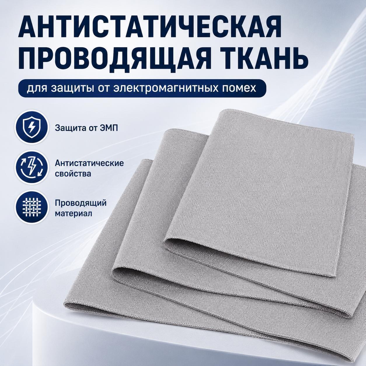 Антистатическая проводящая ткань серебристого цвета для защиты от электромагнитных помех, отрез ткани, 1 шт.