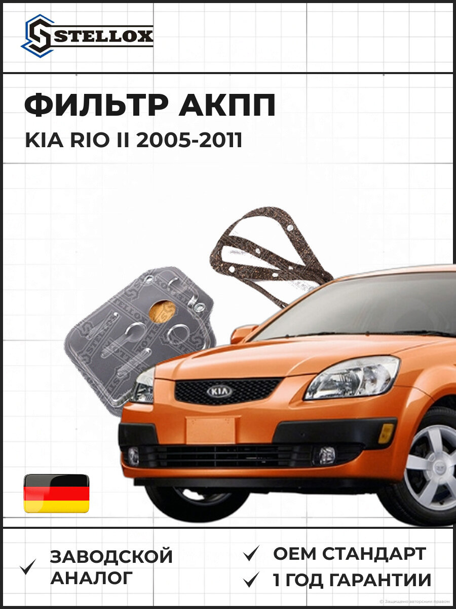 Фильтр АКПП Stellox 2051041SX Киа Рио II KIA RIO II 2005-2011