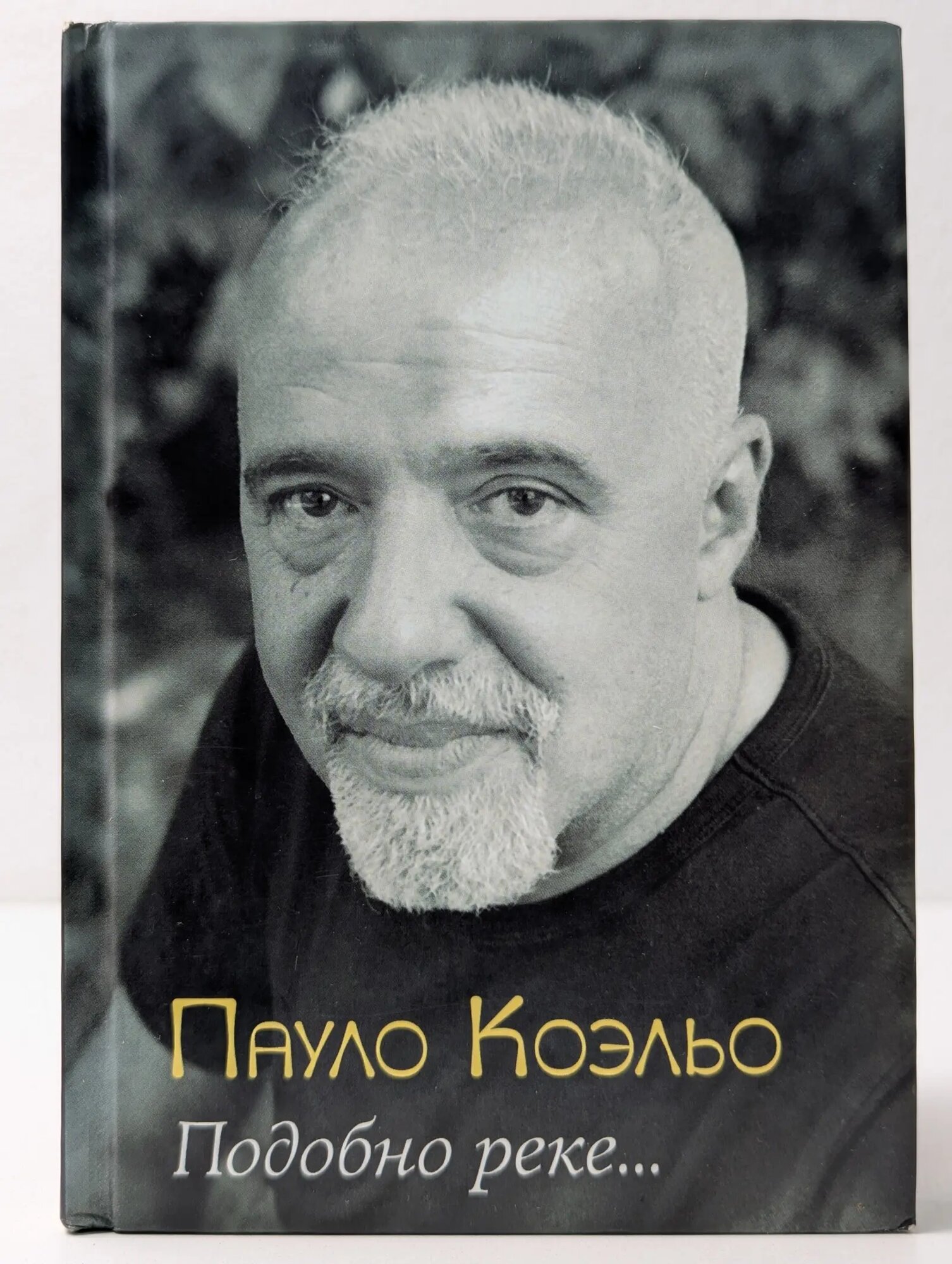 Подобно реке Коэльо Пауло 2012