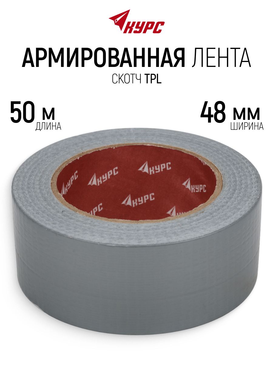 Лента клейкая 48 мм х 50 м армированная тканью, скотч TPL для уплотнения и ремонта