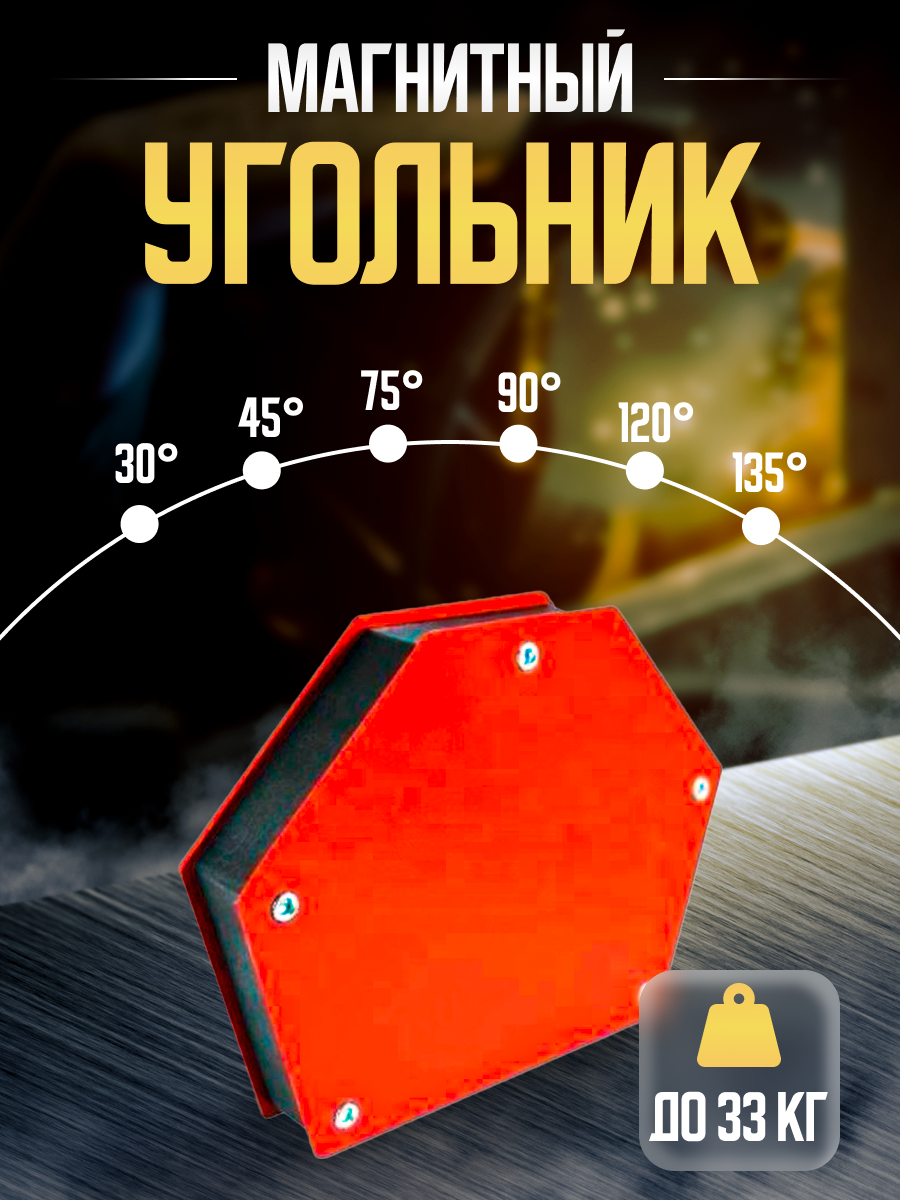 Фиксатор угольник магнитный WMD75 (магнит для сварочных работ)