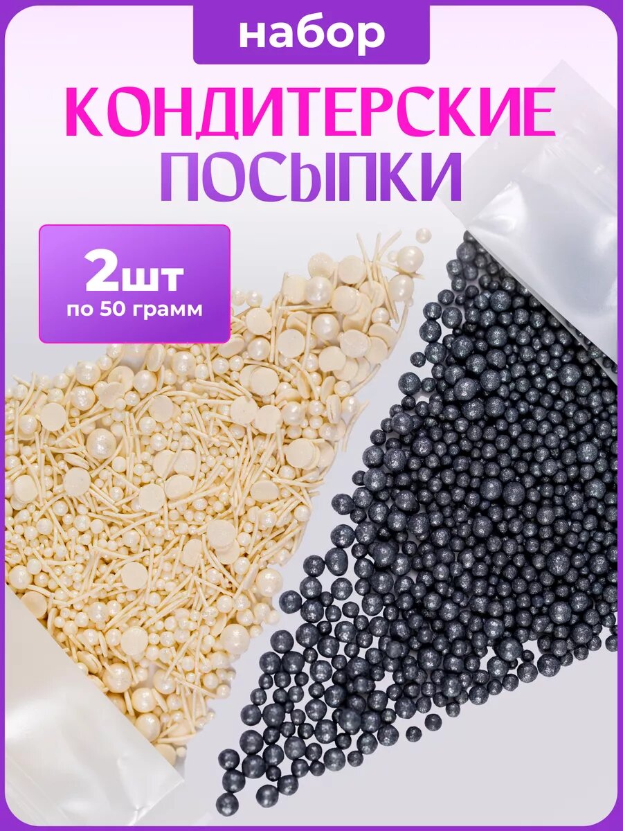 Посыпка кондитерская. Набор 2 пакета