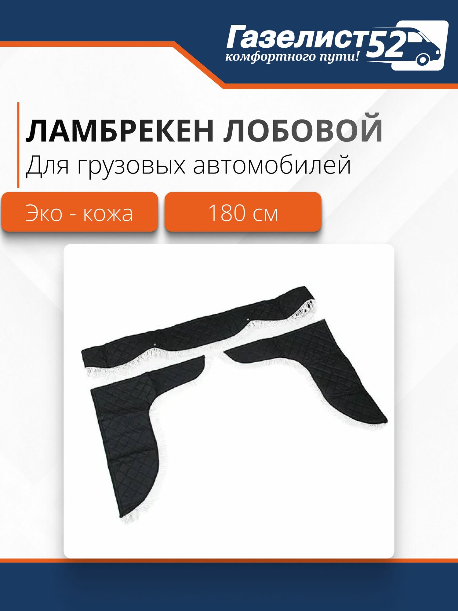 Ламбрекен лобовой 1.8м. экокожа без надписи + боковые (черный + белая бахрома)