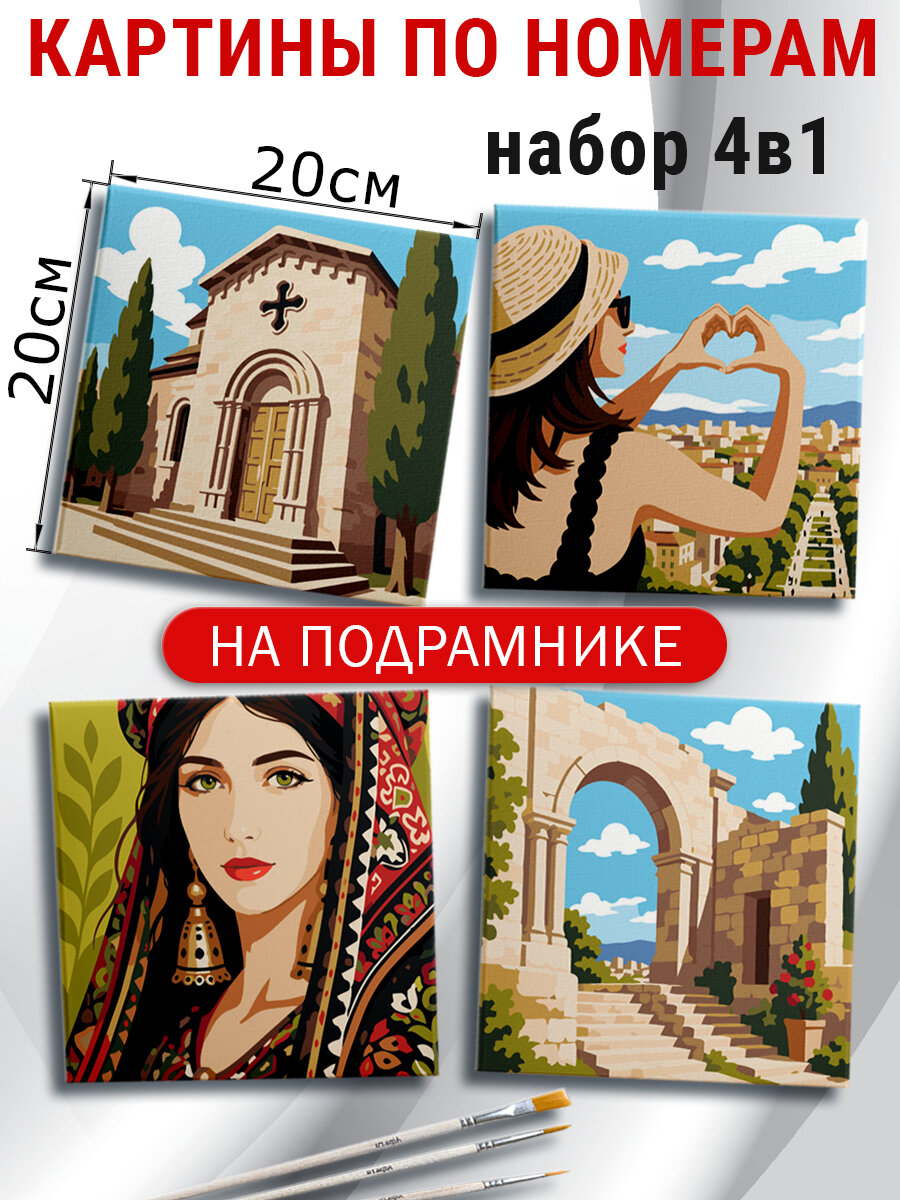 Картины по номерам маленькие на подрамнике 20х20 Мини набор Армения