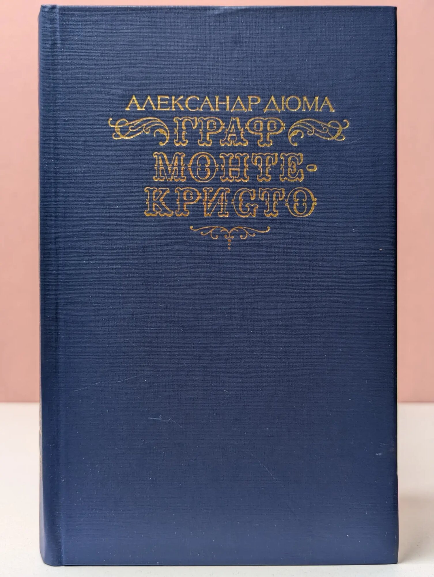 Граф Монте-Кристо. Том 1 Дюма Александр 1990