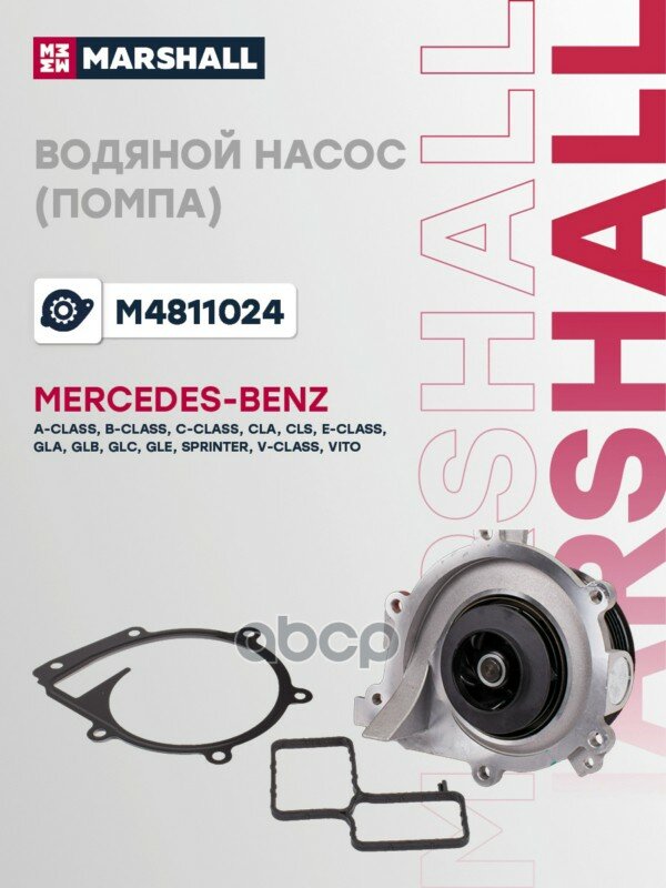 Насос водяной M-Class (W213) E-Class -16 MARSHALL арт. M4811024
