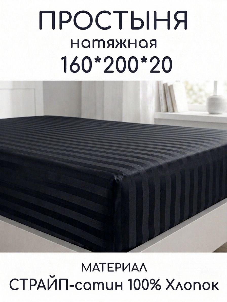 Простыня на резинке 160х200