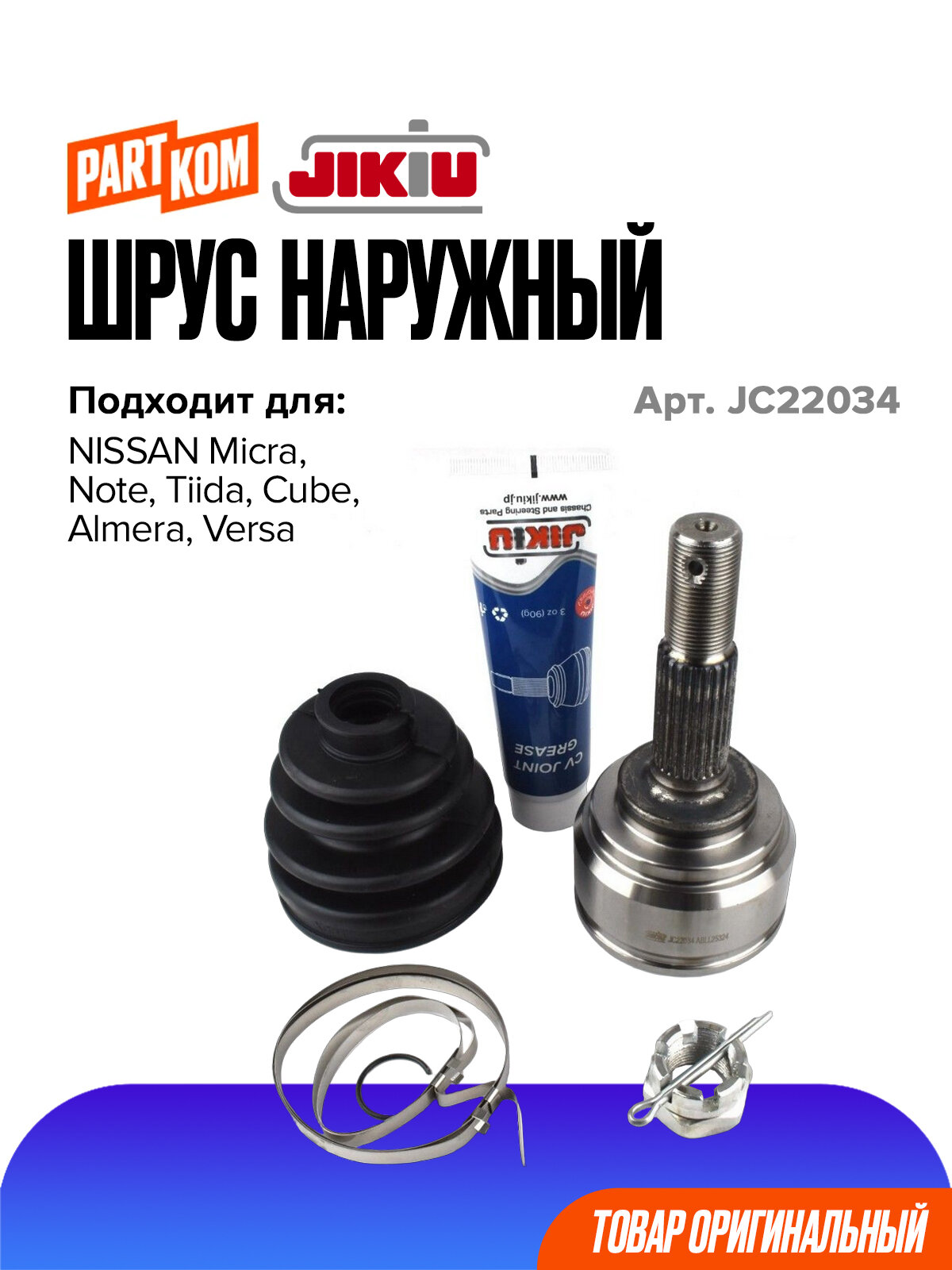 ШРУС наружный для а/м NISSAN Cube, Note / Ниссан Куб, Ноут, JIKIU JC22034