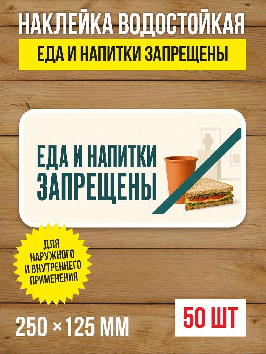 Наклейка «Еда и напитки запрещены» виниловая, 250х125 мм, 50 шт