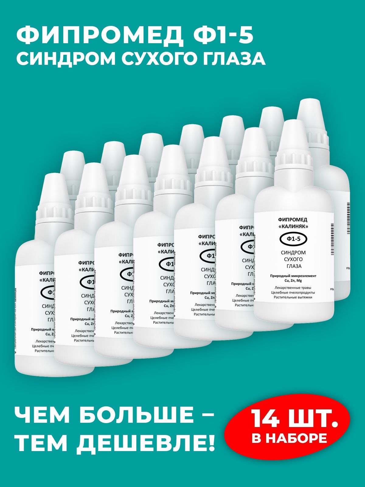 Фипромед Ф1-5 Синдром сухого глаза, 14 шт. по 50 мл.
