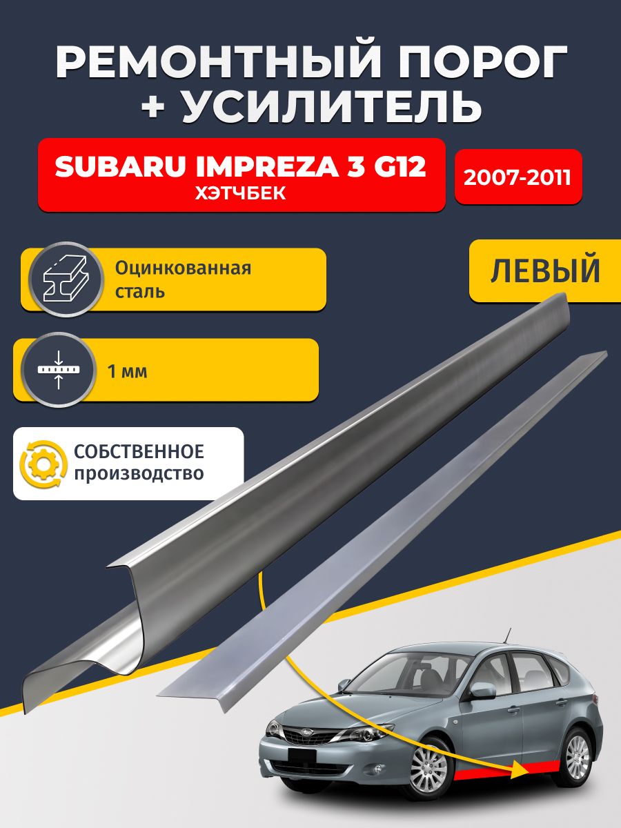 Левый порог + усилитель из оцинкованной стали на Subaru Impreza 3 G12 2007-2011 Хэтчбек 5 дв (Субару Импреза 3). Оцинкованная сталь 1 мм. Кузовной ремонт.