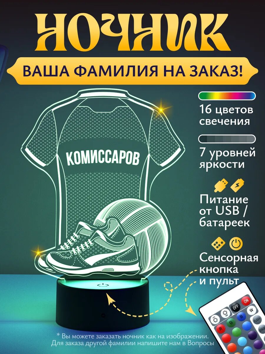 Ночник «Комиссаров - Волейбольная форма»