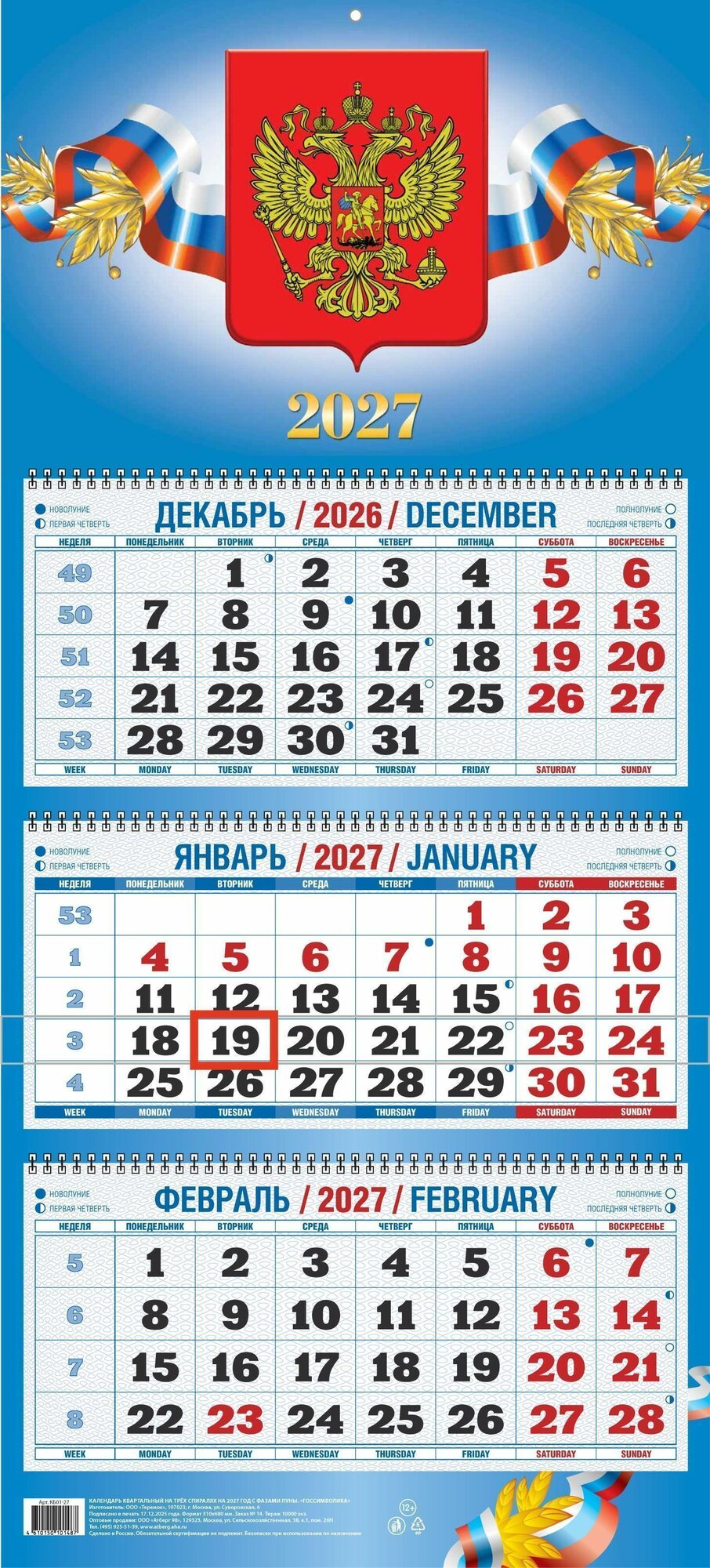 Календарь настенный квартальный 2027 г. Атберг государственная символика 310х680 мм 3 бл. офсет, на гребне
