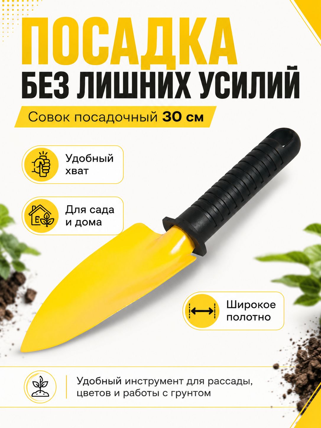 Совок посадочный 30 см