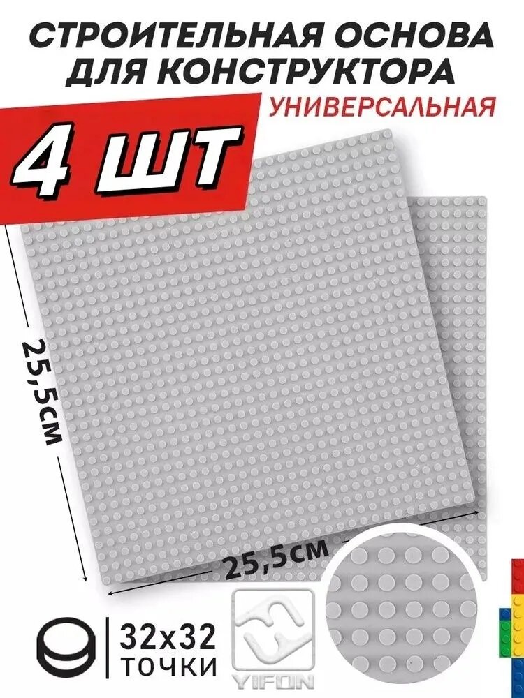 Основа для конструктора универсальная 4 шт 25.5см x 25.5см 32x32 точки серый пластик