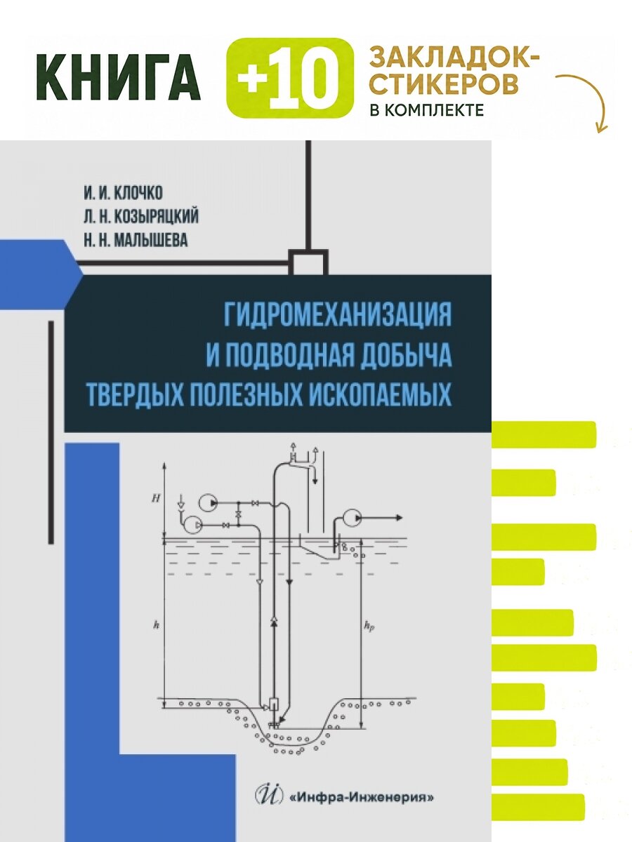 Гидромеханизация и подводная добыча твердых полезных ископаемых. Комплект: книга + 10 закладок-стикеров