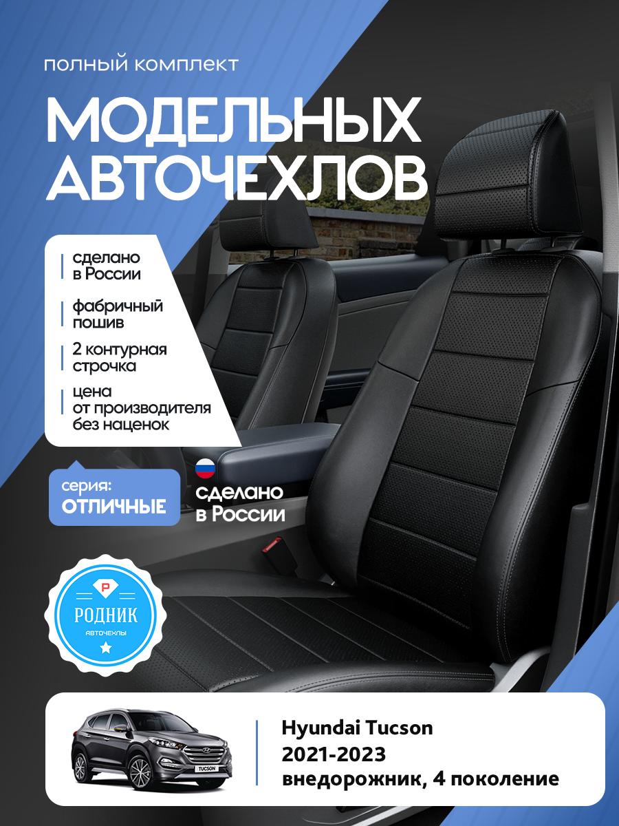 Чехлы Хендай Таксон (Hyundai Tucson) 2022-2024 4 внедорожник Экокожа Черный RD4689-F4365-2 Родник