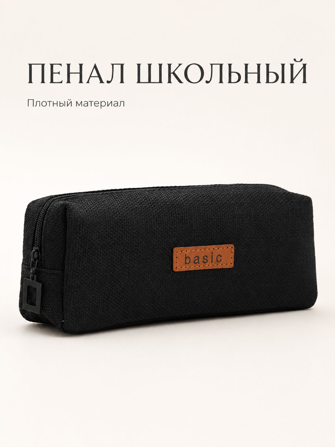 Пенал школьный черный Basic