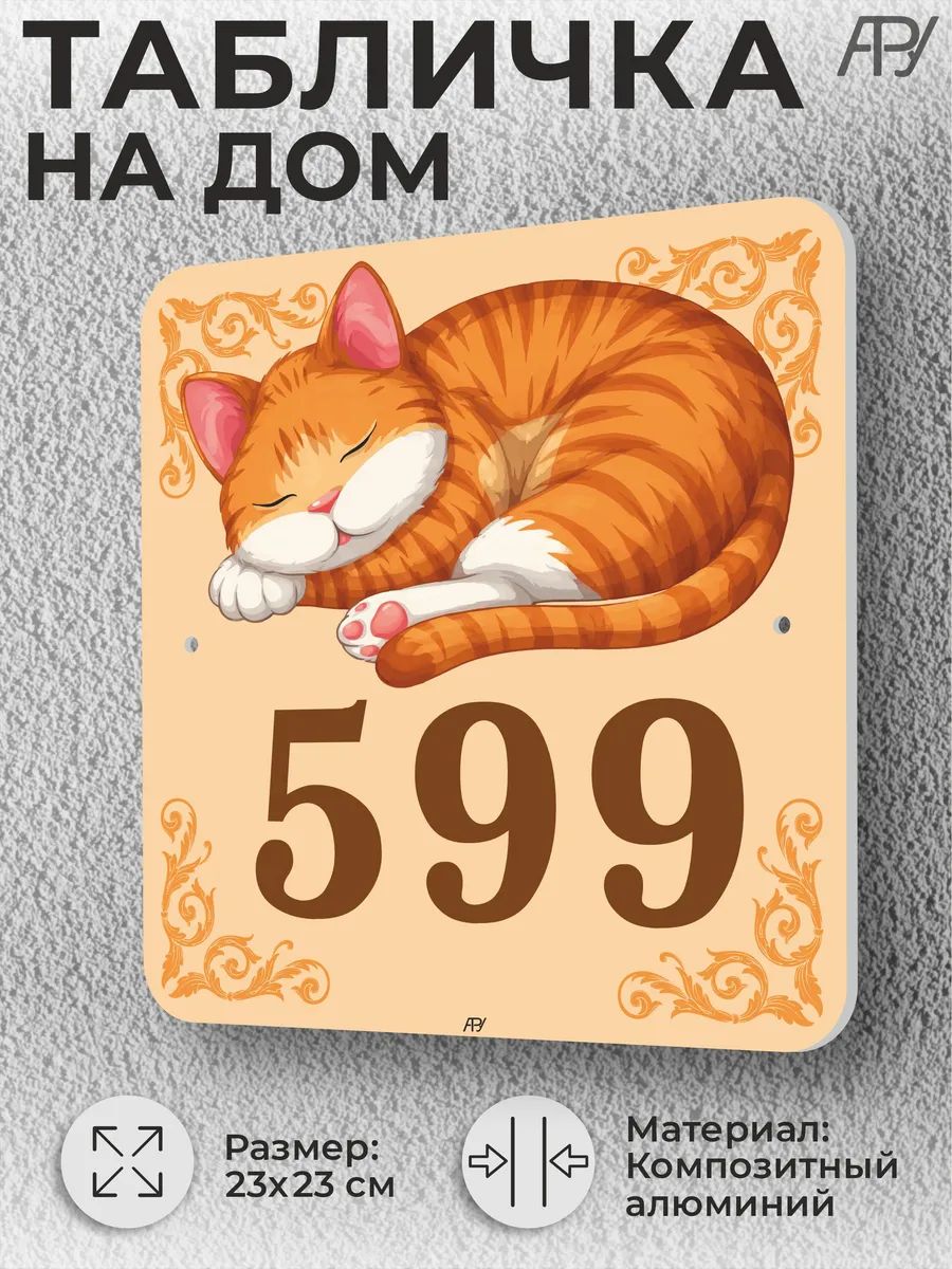 Адресная домовая табличка с номером дома "котенок" №599