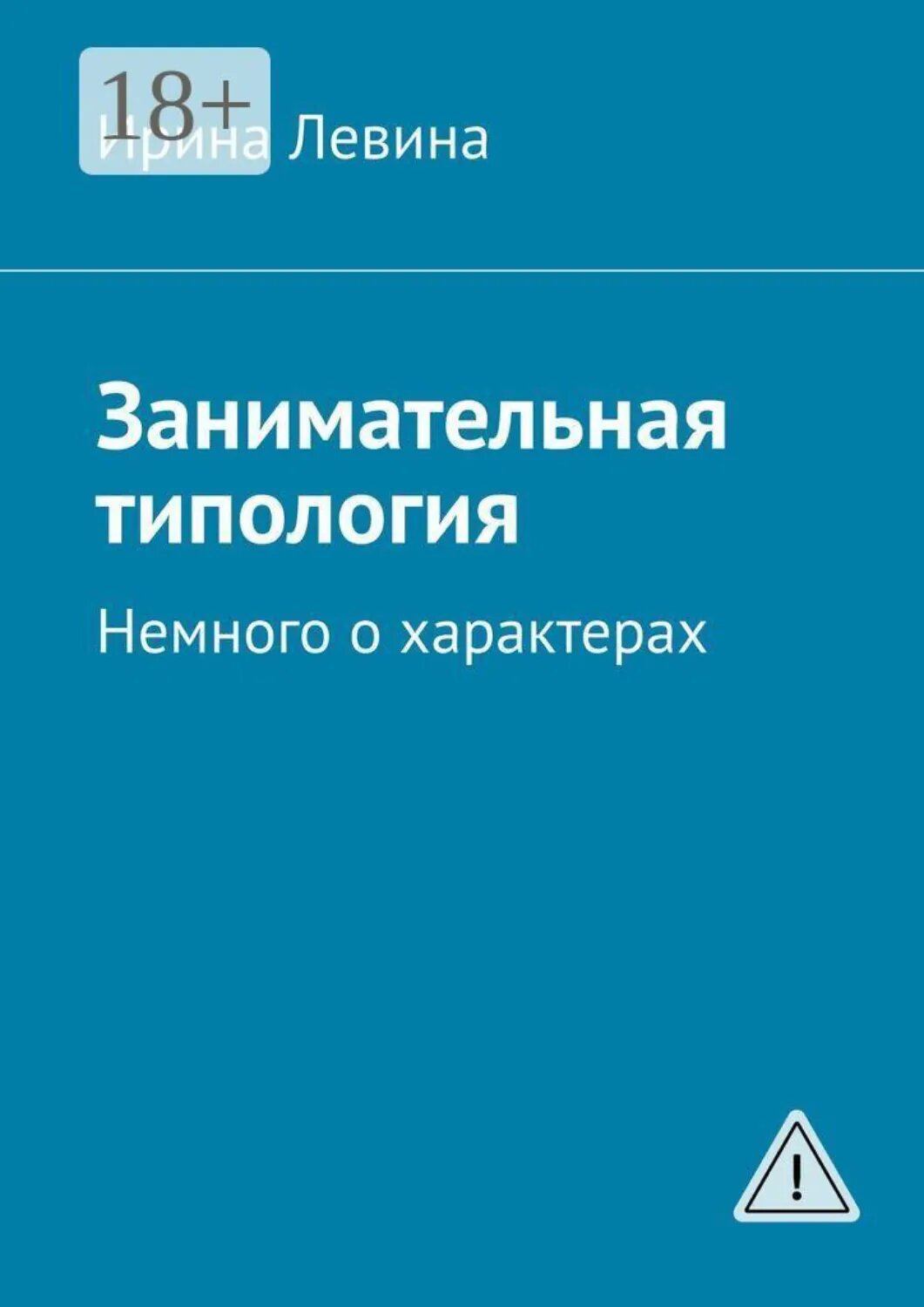 Занимательная типология. Немного о характерах [Цифровая книга]