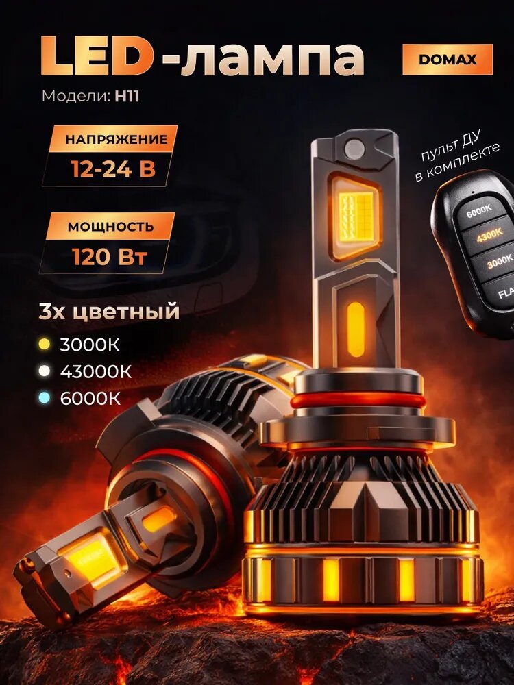 Лампа автомобильная H11, H11B, 2 шт. арт. Светодиодные автомобильные лампы Led 120 W 12-24V с пультом управления