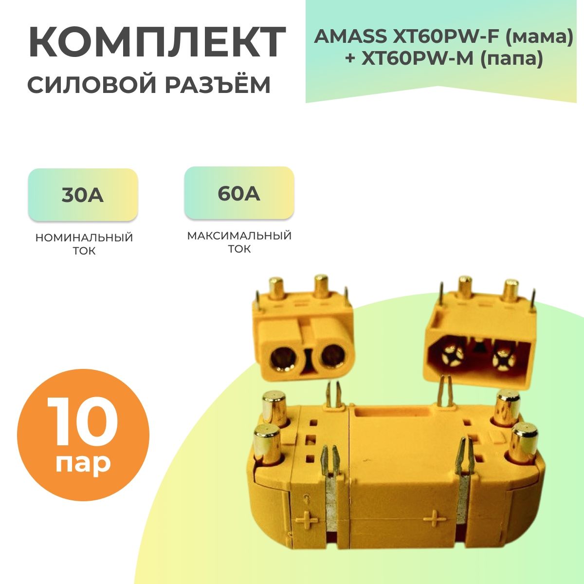 Комплект Силовой разъём XT60PW F (мама) + XT60PW M (папа) - 10 пар
