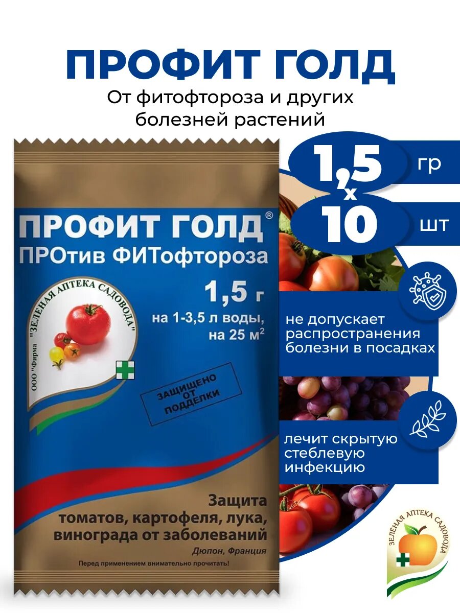 Профит Голд против фитофтороза, 10шт х 1,5г