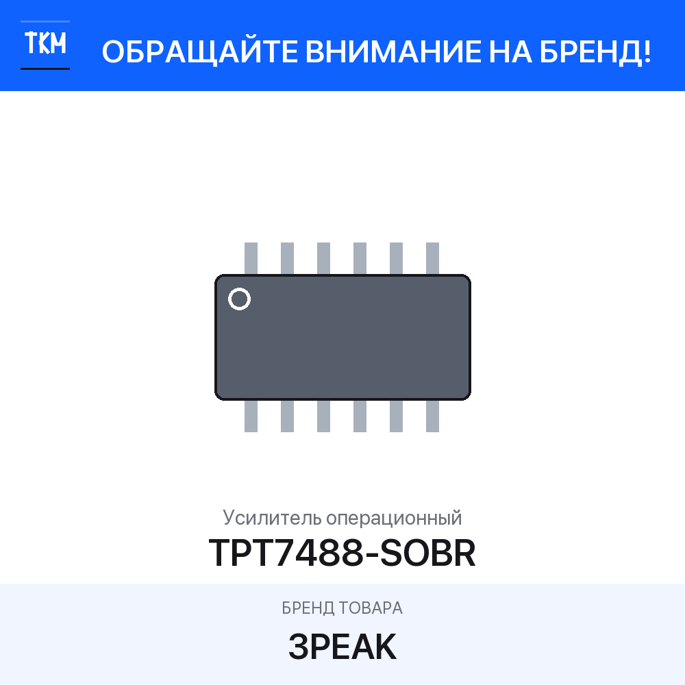 Усилитель операционный TPT7488-SOBR 3PEAK