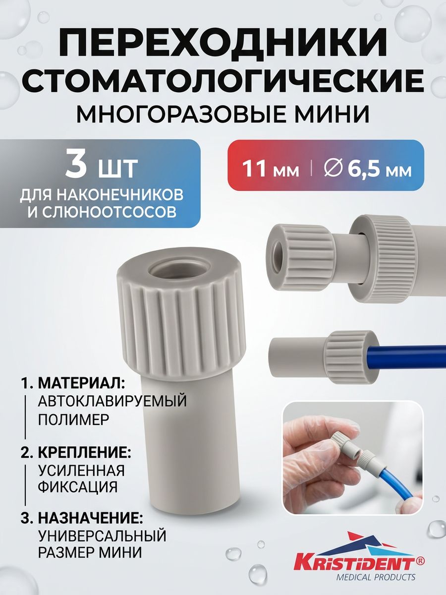 Переходник для стоматологических слюноотсосов кристидент Мини/11мм