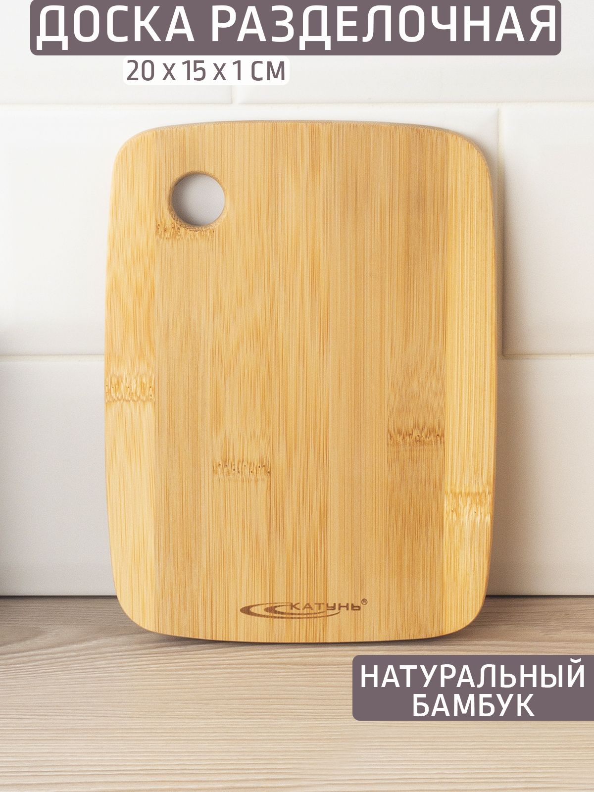 Доска разделочная Катунь, КТ-ДР-103, бамбук, 15*20 см