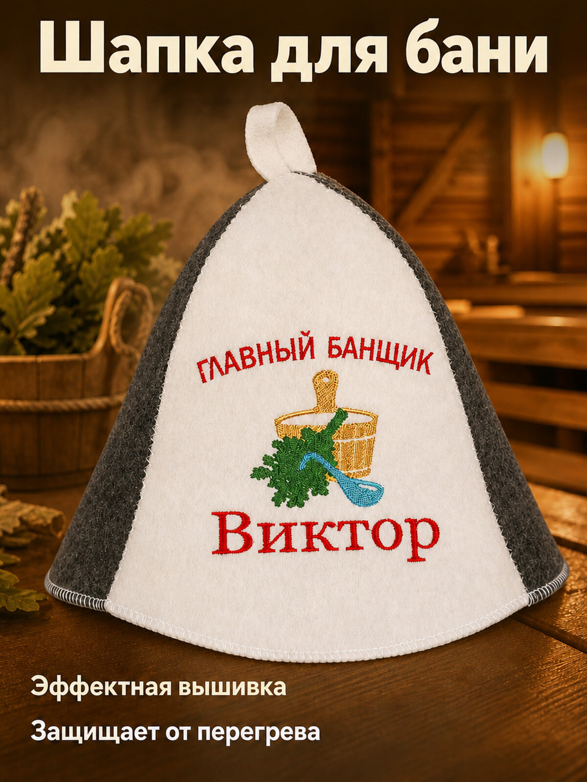 Шапка для бани мужская именная Виктор