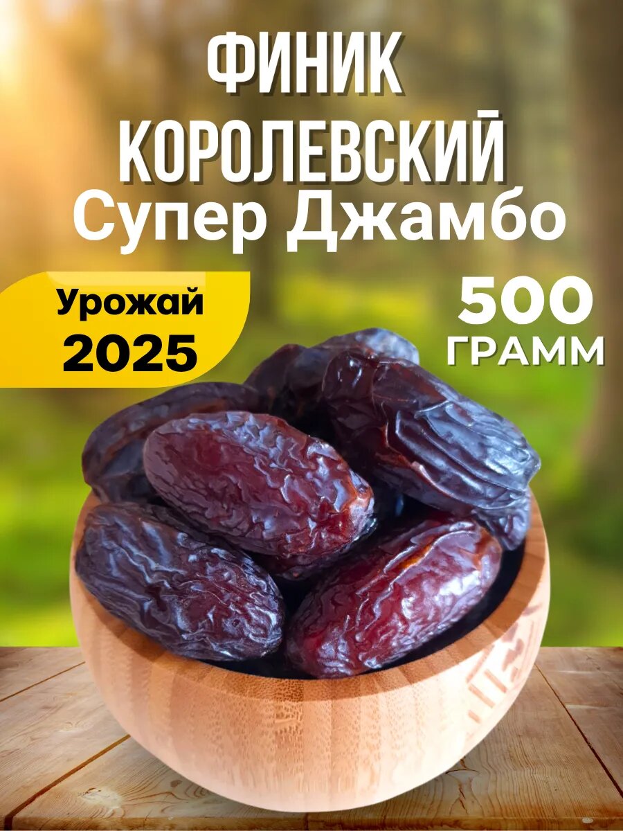 Финики крупные королевские
